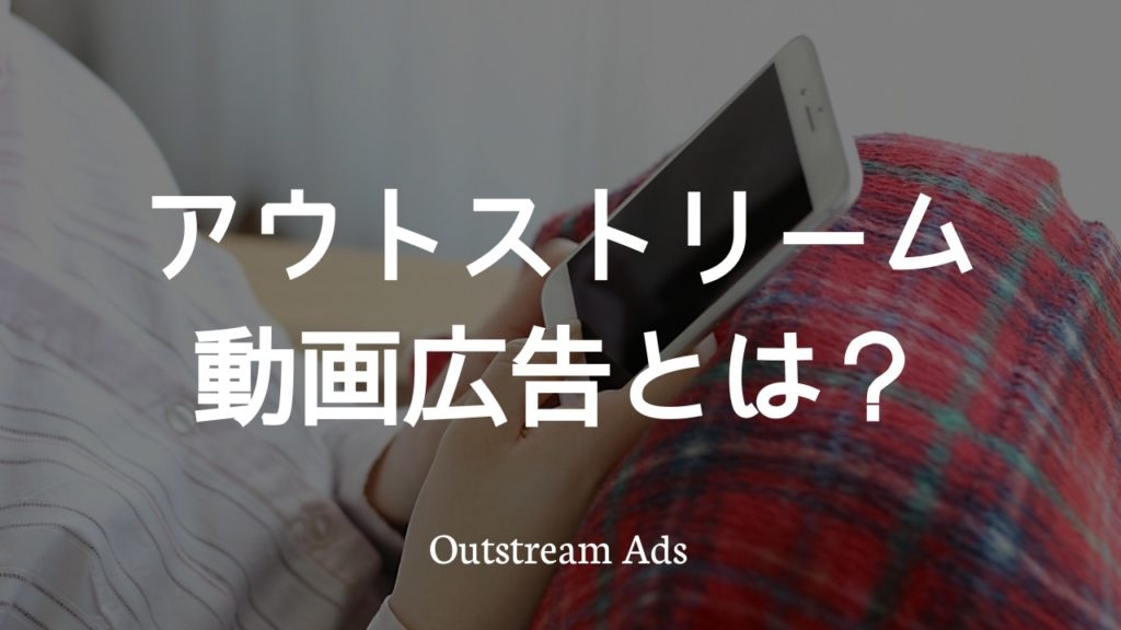 Googleのアウトストリーム動画広告の特徴と配信事例を徹底解説 | イノアークス